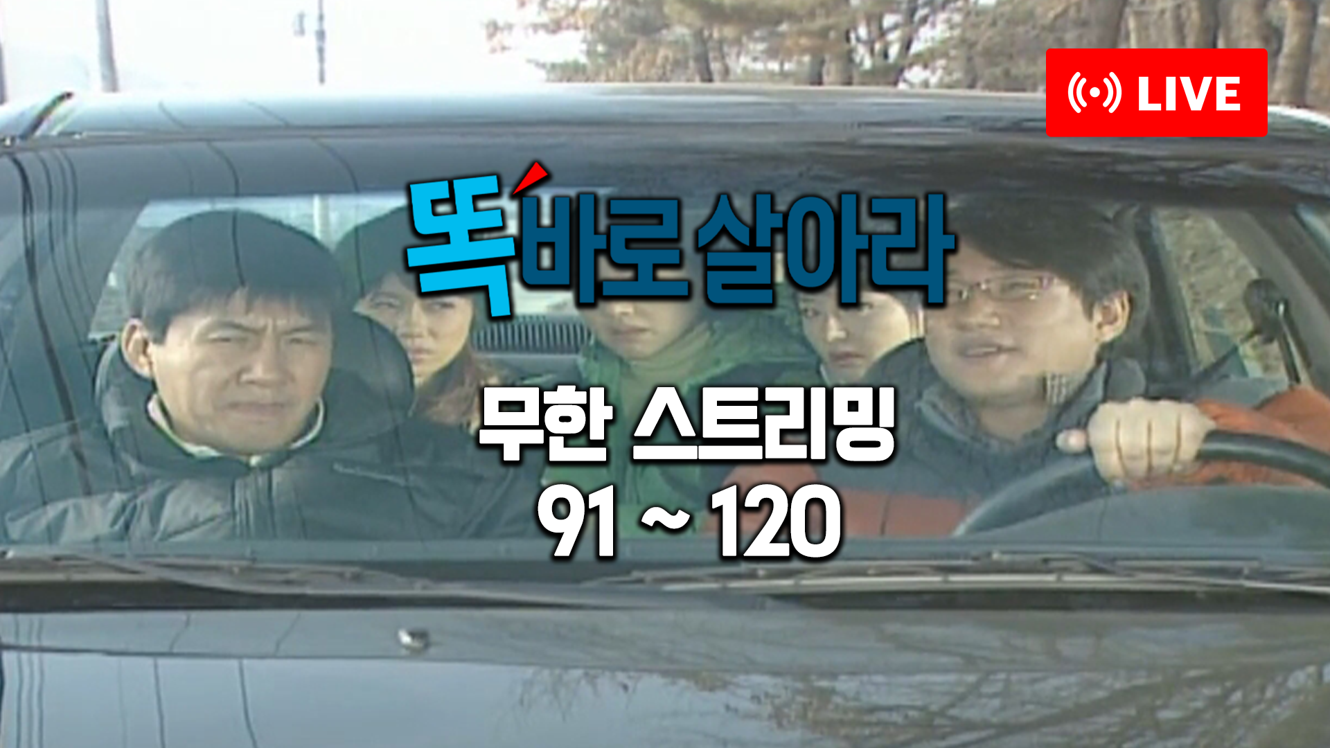 똑바로 살아라 TV